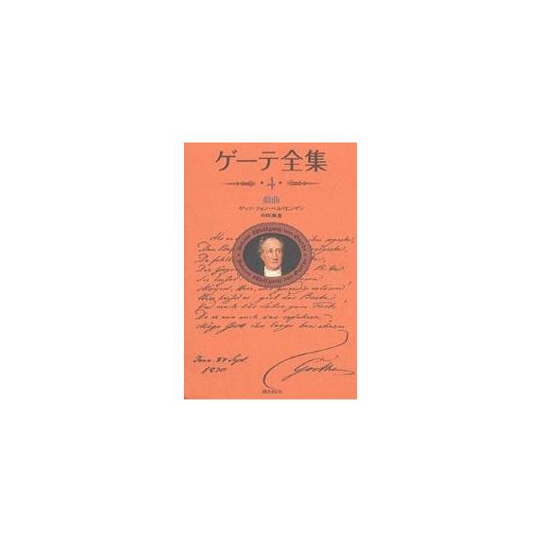 著:ゲーテ　訳:中田美喜出版社:潮出版社発売日:2003年10月シリーズ名等:ゲーテ全集 ４キーワード:ゲーテ全集４新装普及版ゲーテ中田美喜 げーてぜんしゆう４ぎきよく ゲーテゼンシユウ４ギキヨク げ−て よはん．ヴおるふがんぐ ゲ−テ ヨ...