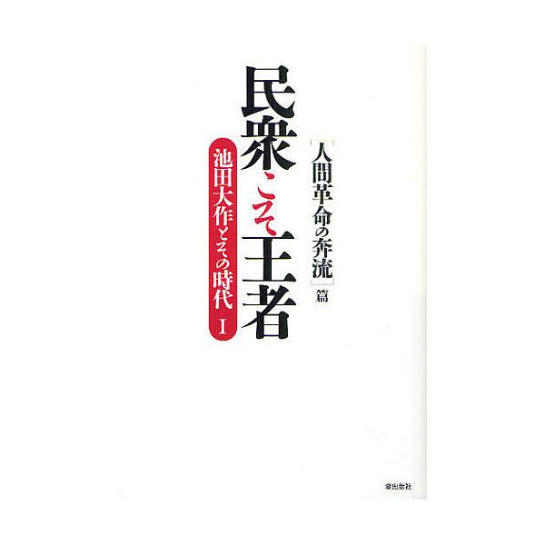 ※商品画像はイメージや仮デザインが含まれている場合があります。帯の有無など実際と異なる場合があります。著:「池田大作とその時代」編纂委員会出版社:潮出版社発売日:2011年06月巻数:1巻キーワード:民衆こそ王者池田大作とその時代１「池田大...