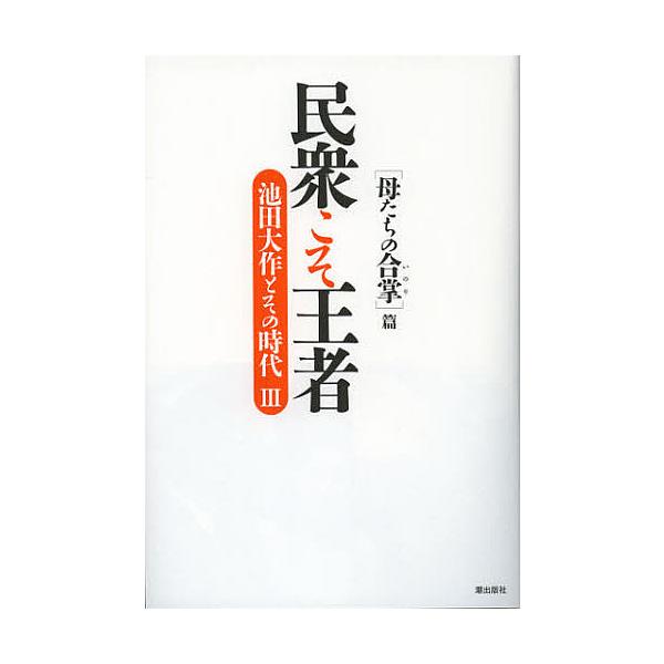 ※商品画像はイメージや仮デザインが含まれている場合があります。帯の有無など実際と異なる場合があります。著:「池田大作とその時代」編纂委員会出版社:潮出版社発売日:2012年10月巻数:3巻キーワード:民衆こそ王者池田大作とその時代３「池田大...