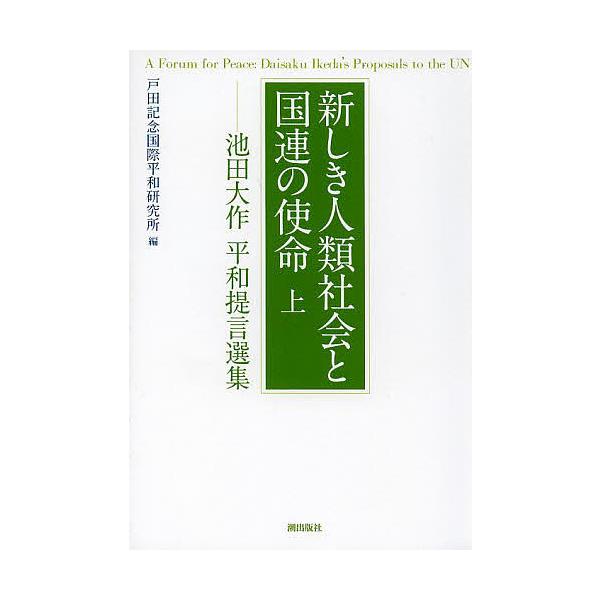 著:池田大作　編:戸田記念国際平和研究所出版社:潮出版社発売日:2013年11月キーワード:新しき人類社会と国連の使命池田大作平和提言選集上池田大作戸田記念国際平和研究所 あたらしきじんるいしやかいとこくれんのしめい アタラシキジンルイシヤ...