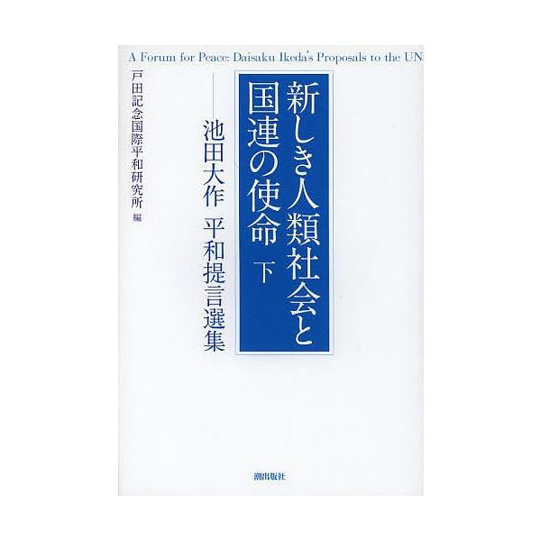 著:池田大作　編:戸田記念国際平和研究所出版社:潮出版社発売日:2013年11月キーワード:新しき人類社会と国連の使命池田大作平和提言選集下池田大作戸田記念国際平和研究所 あたらしきじんるいしやかいとこくれんのしめい アタラシキジンルイシヤ...