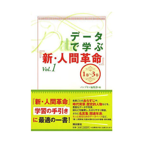 編:パンプキン編集部出版社:潮出版社発売日:2014年05月巻数:1巻キーワード:データで学ぶ『新・人間革命』Vol．１パンプキン編集部 でーたでまなぶしんにんげんかくめい１ データデマナブシンニンゲンカクメイ１ うしお／しゆつぱんしや ウ...