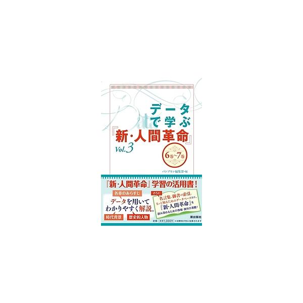 ※商品画像はイメージや仮デザインが含まれている場合があります。帯の有無など実際と異なる場合があります。編:パンプキン編集部出版社:潮出版社発売日:2017年02月巻数:3巻キーワード:データで学ぶ『新・人間革命』Vol．３パンプキン編集部 ...