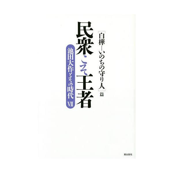 著:「池田大作とその時代」編纂委員会出版社:潮出版社発売日:2014年11月巻数:7巻キーワード:民衆こそ王者池田大作とその時代７「池田大作とその時代」編纂委員会 みんしゆうこそおうじや７いけだだいさくと ミンシユウコソオウジヤ７イケダダイ...