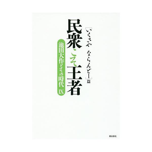 ※商品画像はイメージや仮デザインが含まれている場合があります。帯の有無など実際と異なる場合があります。著:「池田大作とその時代」編纂委員会出版社:潮出版社発売日:2016年09月巻数:9巻キーワード:民衆こそ王者池田大作とその時代９「池田大...
