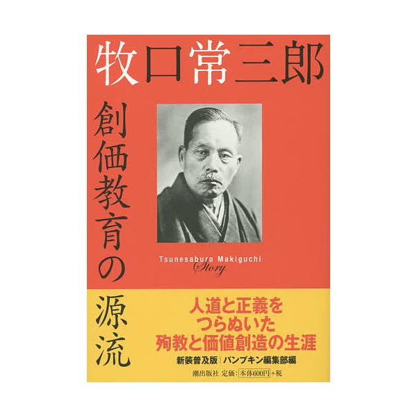 ※商品画像はイメージや仮デザインが含まれている場合があります。帯の有無など実際と異なる場合があります。出版社:潮出版社発売日:2015年05月キーワード:牧口常三郎創価教育の源流 まきぐちつねさぶろうそうかきよういくのげんりゆう マキグチツ...