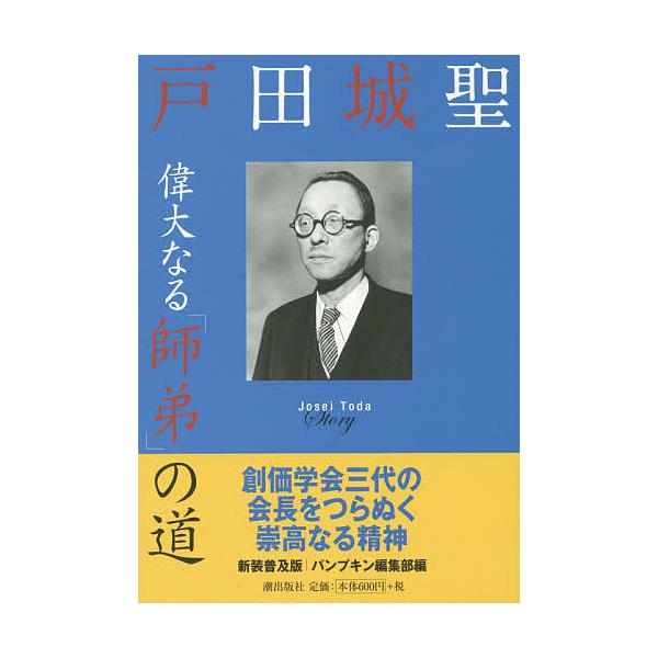 ※商品画像はイメージや仮デザインが含まれている場合があります。帯の有無など実際と異なる場合があります。出版社:潮出版社発売日:2015年07月キーワード:戸田城聖偉大なる「師弟」の道新装普及版 とだじようせいいだいなるしていのみち トダジヨ...