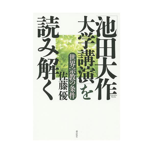 ※商品画像はイメージや仮デザインが含まれている場合があります。帯の有無など実際と異なる場合があります。著:佐藤優出版社:潮出版社発売日:2015年11月キーワード:「池田大作大学講演」を読み解く世界宗教の条件佐藤優 いけだだいさくだいがくこ...
