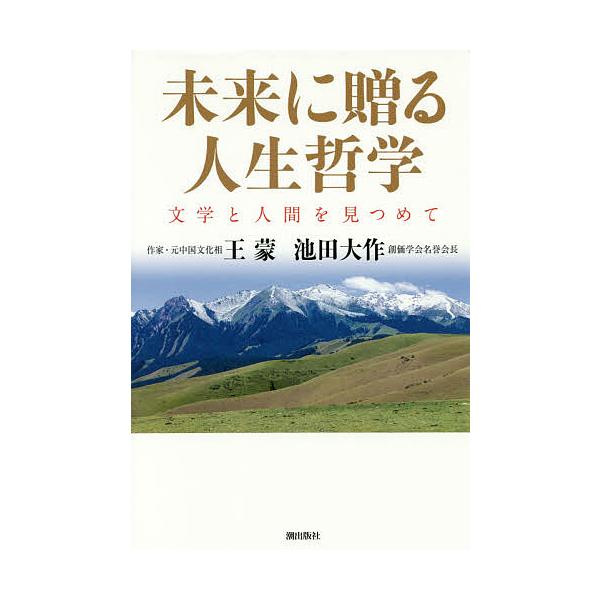 ※商品画像はイメージや仮デザインが含まれている場合があります。帯の有無など実際と異なる場合があります。著:王蒙　著:池田大作出版社:潮出版社発売日:2017年05月キーワード:未来に贈る人生哲学文学と人間を見つめて王蒙池田大作 みらいにおく...