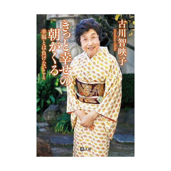 ※商品画像はイメージや仮デザインが含まれている場合があります。帯の有無など実際と異なる場合があります。著:古川智映子出版社:潮出版社発売日:2017年08月シリーズ名等:潮文庫 ふ−２キーワード:きっと幸せの朝がくる幸福とは負けないこと古川...