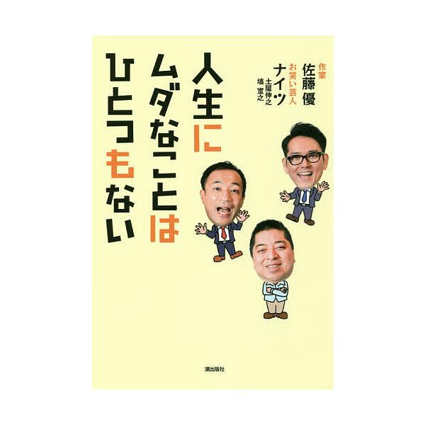 ※商品画像はイメージや仮デザインが含まれている場合があります。帯の有無など実際と異なる場合があります。著:佐藤優　著:ナイツ出版社:潮出版社発売日:2018年01月キーワード:人生にムダなことはひとつもない佐藤優ナイツ じんせいにむだなこと...