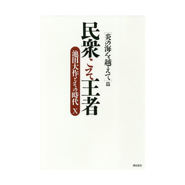 著:「池田大作とその時代」編纂委員会出版社:潮出版社発売日:2017年09月巻数:10巻キーワード:民衆こそ王者池田大作とその時代１０「池田大作とその時代」編纂委員会 みんしゆうこそおうじや１０ ミンシユウコソオウジヤ１０ うしお／しゆつぱ...