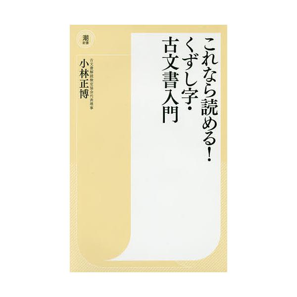 ※商品画像はイメージや仮デザインが含まれている場合があります。帯の有無など実際と異なる場合があります。編:小林正博出版社:潮出版社発売日:2018年01月シリーズ名等:潮新書 ０１４キーワード:これなら読める！くずし字・古文書入門小林正博 ...