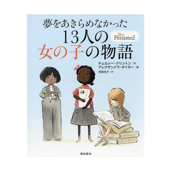 作:チェルシー・クリントン　絵:アレグザンドラ・ボイガー　訳:西田佳子出版社:潮出版社発売日:2018年07月キーワード:夢をあきらめなかった１３人の女の子の物語チェルシー・クリントンアレグザンドラ・ボイガー西田佳子 ゆめおあきらめなかつた...