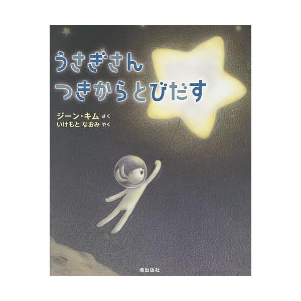※商品画像はイメージや仮デザインが含まれている場合があります。帯の有無など実際と異なる場合があります。さく:ジーン・キム　やく:いけもとなおみ出版社:潮出版社発売日:2018年07月キーワード:うさぎさんつきからとびだすジーン・キムいけもと...