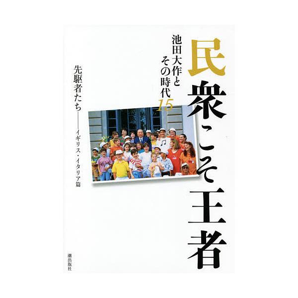 著:「池田大作とその時代」編纂委員会出版社:潮出版社発売日:2021年05月巻数:15巻キーワード:民衆こそ王者池田大作とその時代１５「池田大作とその時代」編纂委員会 みんしゆうこそおうじや１５ ミンシユウコソオウジヤ１５ うしお／しゆつぱ...