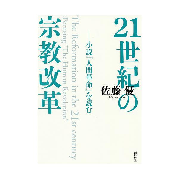 ※商品画像はイメージや仮デザインが含まれている場合があります。帯の有無など実際と異なる場合があります。著:佐藤優出版社:潮出版社発売日:2019年01月キーワード:２１世紀の宗教改革小説『人間革命』を読む佐藤優 にじゆういつせいきのしゆうき...