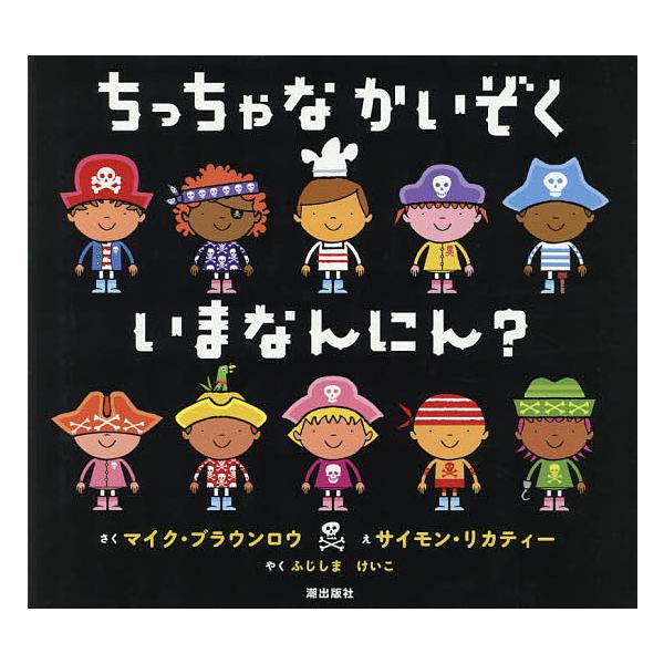※商品画像はイメージや仮デザインが含まれている場合があります。帯の有無など実際と異なる場合があります。さく:マイク・ブラウンロウ　え:サイモン・リカティー　やく:ふじしまけいこ出版社:潮出版社発売日:2019年03月キーワード:ちっちゃなか...