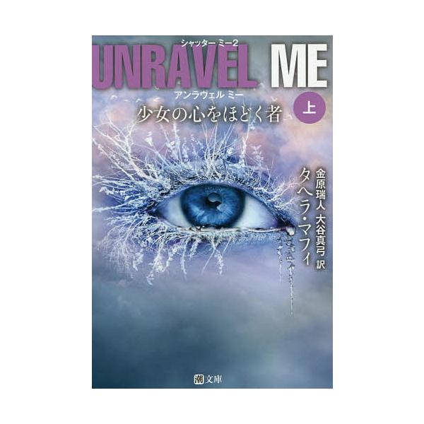 著:タヘラ・マフィ　訳:金原瑞人　訳:大谷真弓出版社:潮出版社発売日:2020年03月シリーズ名等:潮文庫 タ−３ シャッターミー ２キーワード:アンラヴェルミー少女の心をほどく者上タヘラ・マフィ金原瑞人大谷真弓 あんらヴえるみー１ アンラ...
