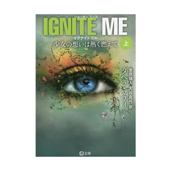 著:タヘラ・マフィ　訳:金原瑞人　訳:大谷真弓出版社:潮出版社発売日:2020年05月シリーズ名等:潮文庫 タ−５ シャッターミー ３キーワード:イグナイトミー少女の想いは熱く燃えて上タヘラ・マフィ金原瑞人大谷真弓 いぐないとみー１ イグナ...