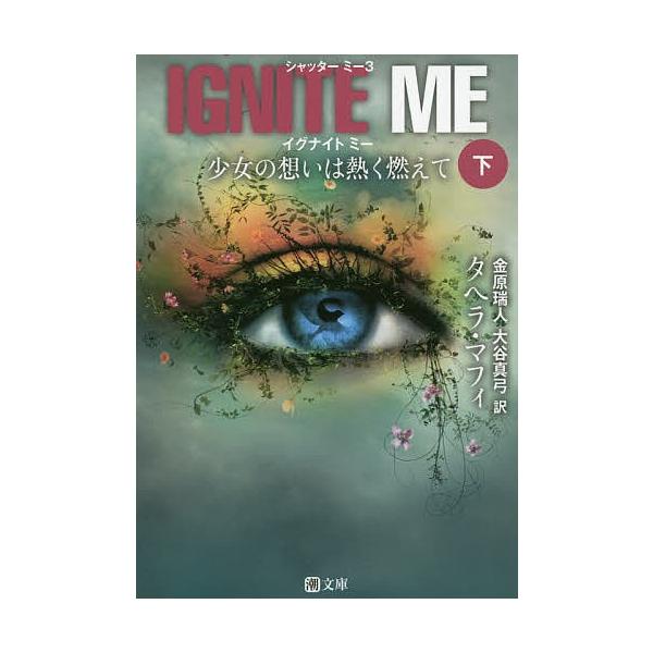 著:タヘラ・マフィ　訳:金原瑞人　訳:大谷真弓出版社:潮出版社発売日:2020年05月シリーズ名等:潮文庫 タ−６ シャッターミー ３キーワード:イグナイトミー少女の想いは熱く燃えて下タヘラ・マフィ金原瑞人大谷真弓 いぐないとみー２ イグナ...