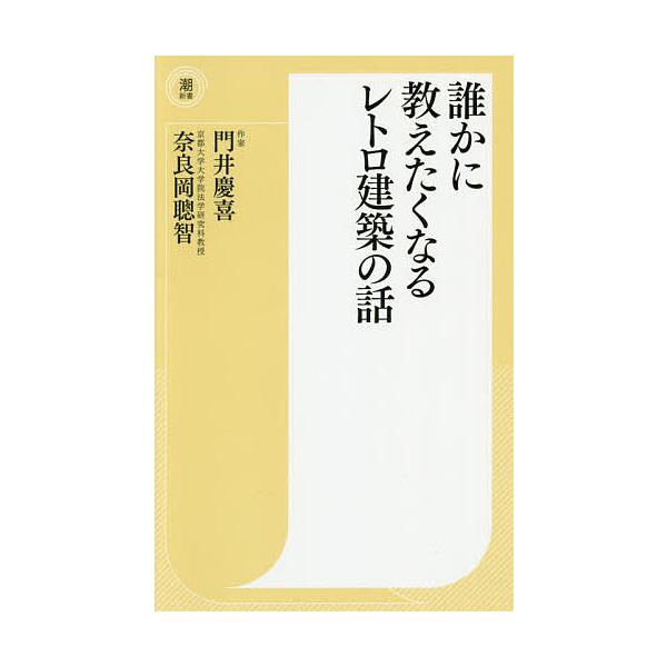 ※商品画像はイメージや仮デザインが含まれている場合があります。帯の有無など実際と異なる場合があります。著:門井慶喜　著:奈良岡聰智出版社:潮出版社発売日:2020年03月シリーズ名等:潮新書 ０３３キーワード:誰かに教えたくなるレトロ建築の...