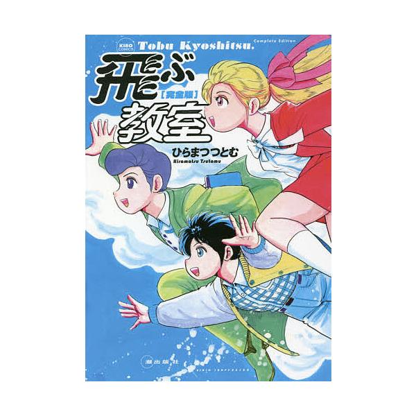 ※商品画像はイメージや仮デザインが含まれている場合があります。帯の有無など実際と異なる場合があります。著:ひらまつつとむ出版社:潮出版社発売日:2020年06月シリーズ名等:KIBO COMICS巻数:1巻キーワード:飛ぶ教室完全版ひらまつ...