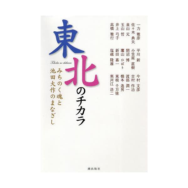 編:『東北のチカラ』編纂委員会　ほか著:一力雅彦出版社:潮出版社発売日:2020年11月キーワード:東北のチカラみちのく魂と池田大作のまなざし『東北のチカラ』編纂委員会一力雅彦 とうほくのちからみちのくだましいといけだだいさく トウホクノチ...