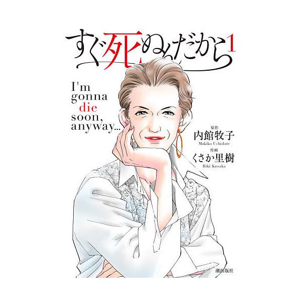 ※商品画像はイメージや仮デザインが含まれている場合があります。帯の有無など実際と異なる場合があります。原作:内館牧子　作画:くさか里樹出版社:潮出版社発売日:2020年08月シリーズ名等:KIBO COMICS巻数:1巻キーワード:すぐ死ぬ...