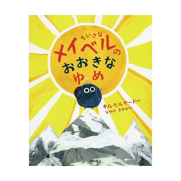 さく:キム・ヒルヤード　やく:なかのまゆみ出版社:潮出版社発売日:2020年08月キーワード:ちいさなメイベルのおおきなゆめキム・ヒルヤードなかのまゆみ ちいさなめいべるのおおきなゆめ チイサナメイベルノオオキナユメ ひるや−ど きむ ＨＩ...