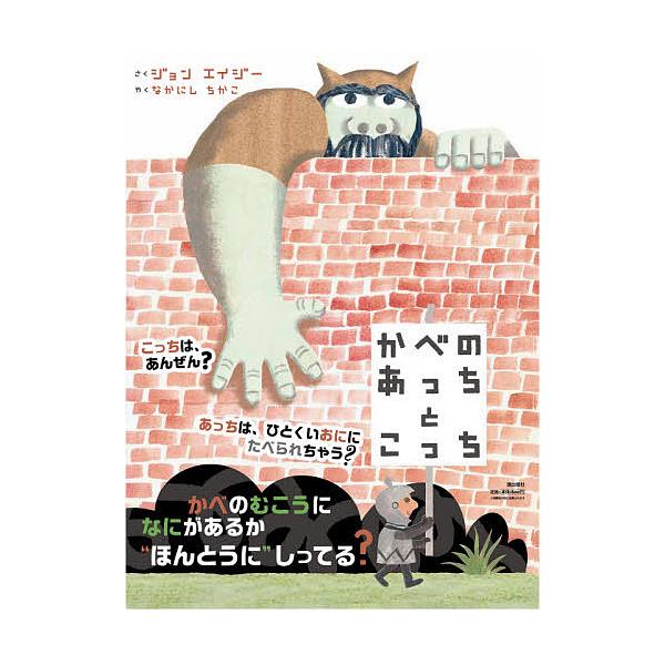 さく:ジョンエイジー　やく:なかにしちかこ出版社:潮出版社発売日:2020年08月キーワード:かべのあっちとこっちジョンエイジーなかにしちかこ かべのあつちとこつち カベノアツチトコツチ あぎ− じよん ＡＧＥＥ ＪＯ アギ− ジヨン ＡＧ...