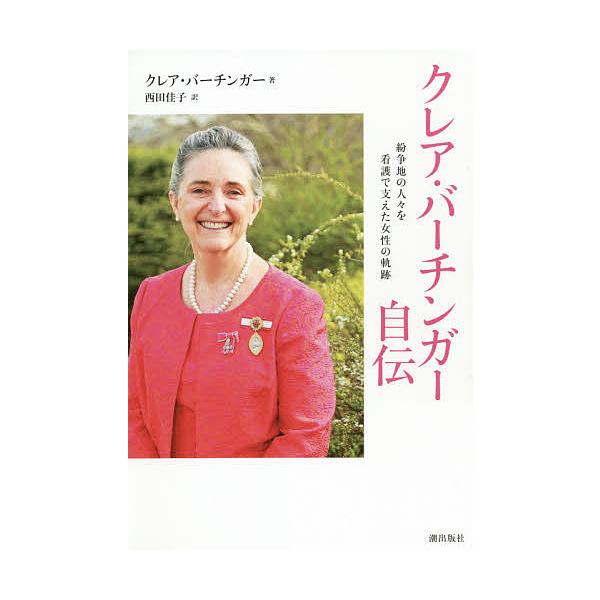 ※商品画像はイメージや仮デザインが含まれている場合があります。帯の有無など実際と異なる場合があります。著:クレア・バーチンガー　訳:西田佳子出版社:潮出版社発売日:2021年01月キーワード:クレア・バーチンガー自伝紛争地の人々を看護で支え...