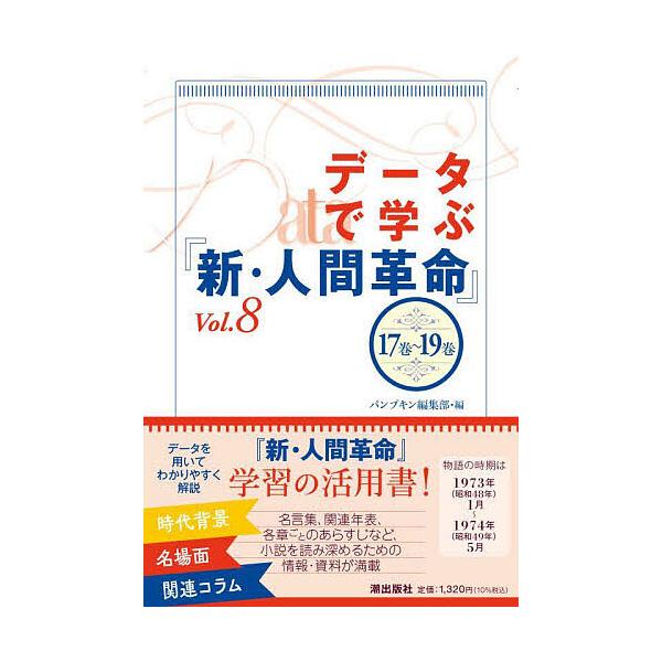 編:パンプキン編集部出版社:潮出版社発売日:2025年09月巻数:8巻キーワード:データで学ぶ『新・人間革命』Vol．８パンプキン編集部 でーたでまなぶしんにんげんかくめい８ データデマナブシンニンゲンカクメイ８ うしお／しゆつぱんしや ウ...