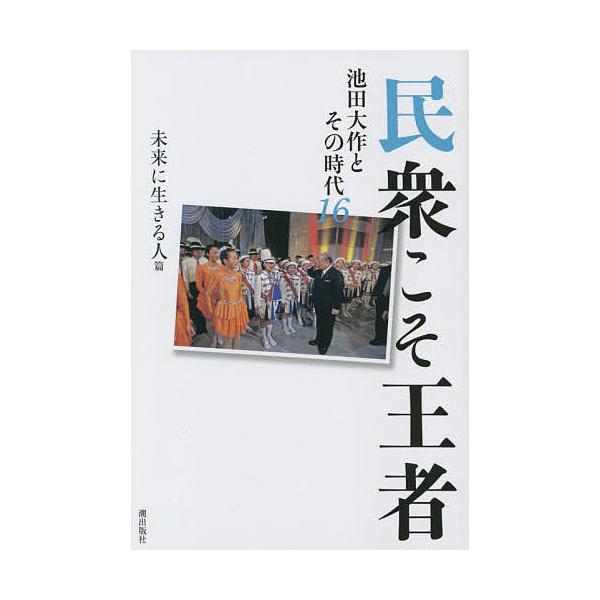 ※商品画像はイメージや仮デザインが含まれている場合があります。帯の有無など実際と異なる場合があります。著:「池田大作とその時代」編纂委員会出版社:潮出版社発売日:2021年10月巻数:16巻キーワード:民衆こそ王者池田大作とその時代１６「池...
