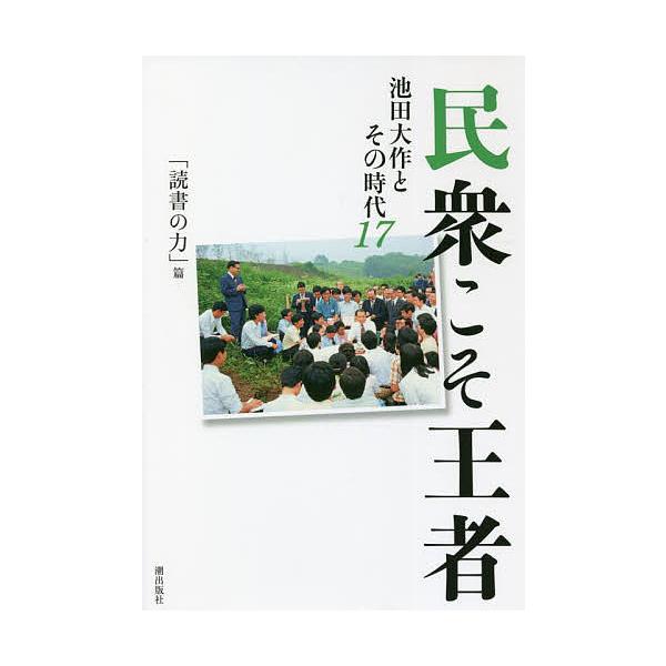 ※商品画像はイメージや仮デザインが含まれている場合があります。帯の有無など実際と異なる場合があります。著:「池田大作とその時代」編纂委員会出版社:潮出版社発売日:2022年05月巻数:17巻キーワード:民衆こそ王者池田大作とその時代１７「池...