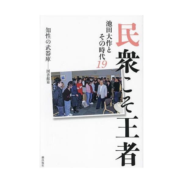 著:「池田大作とその時代」編纂委員会出版社:潮出版社発売日:2024年01月巻数:19巻キーワード:民衆こそ王者池田大作とその時代１９「池田大作とその時代」編纂委員会 みんしゆうこそおうじや１９ ミンシユウコソオウジヤ１９ うしお／しゆつぱ...