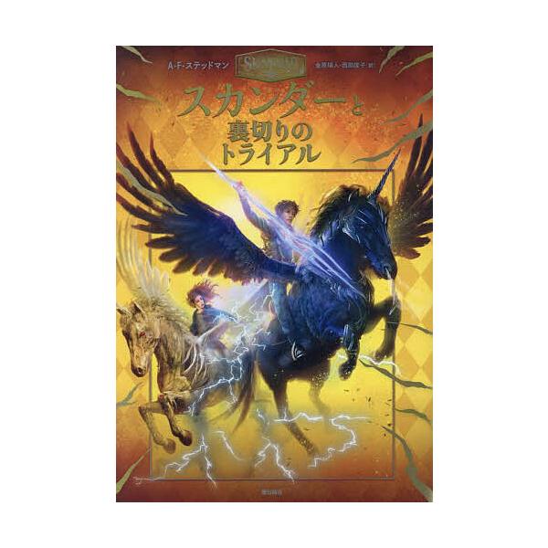 ※商品画像はイメージや仮デザインが含まれている場合があります。帯の有無など実際と異なる場合があります。著:A．F．ステッドマン　訳:金原瑞人　訳:西田佳子出版社:潮出版社発売日:2024年06月キーワード:スカンダーと裏切りのトライアルA．...