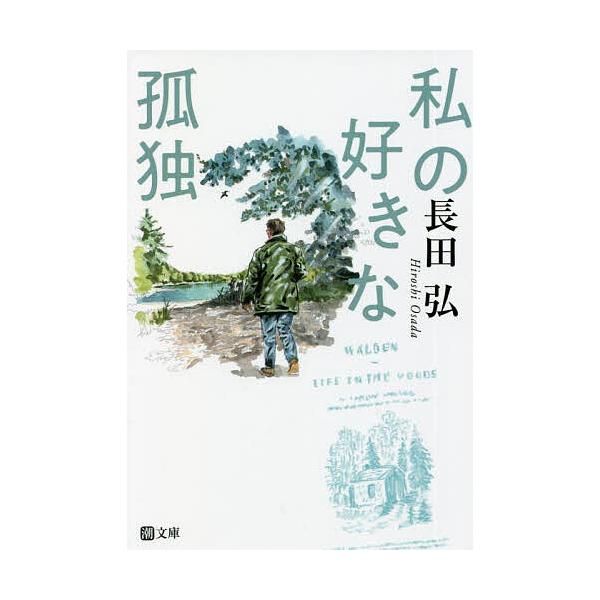 ※商品画像はイメージや仮デザインが含まれている場合があります。帯の有無など実際と異なる場合があります。著:長田弘出版社:潮出版社発売日:2022年04月シリーズ名等:潮文庫 お−２キーワード:私の好きな孤独長田弘 わたくしのすきなこどくうし...