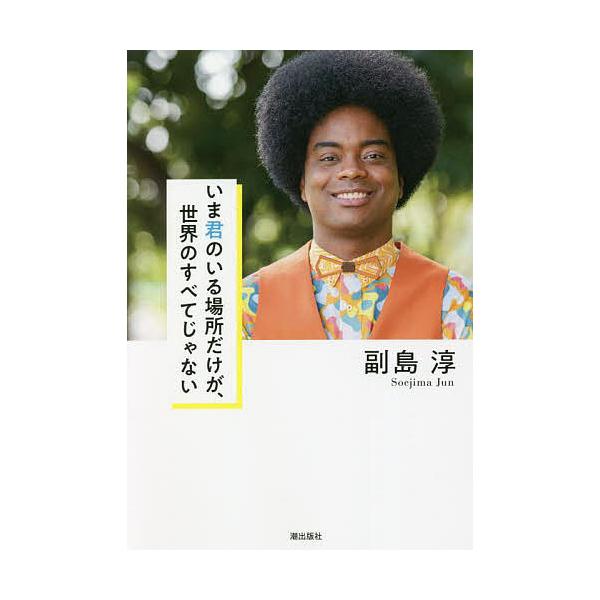※商品画像はイメージや仮デザインが含まれている場合があります。帯の有無など実際と異なる場合があります。著:副島淳出版社:潮出版社発売日:2022年07月キーワード:いま君のいる場所だけが、世界のすべてじゃない副島淳 いまきみのいるばしよだけ...