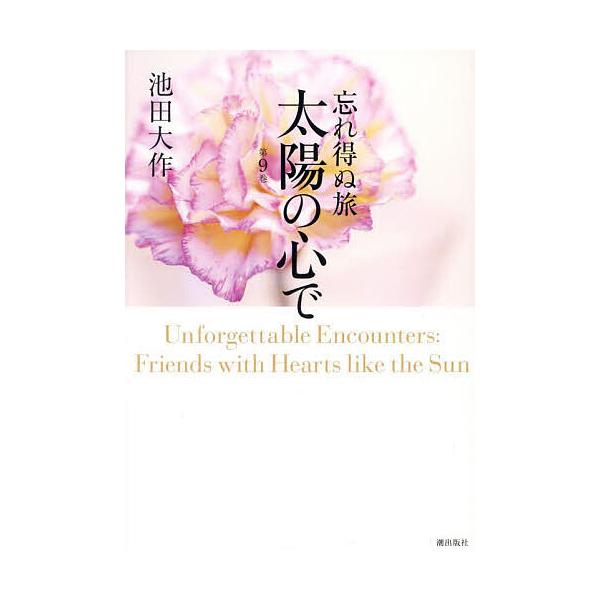 ※商品画像はイメージや仮デザインが含まれている場合があります。帯の有無など実際と異なる場合があります。著:池田大作出版社:潮出版社発売日:2025年07月巻数:9巻キーワード:忘れ得ぬ旅太陽の心で第９巻池田大作 わすれえぬたびたいようのここ...