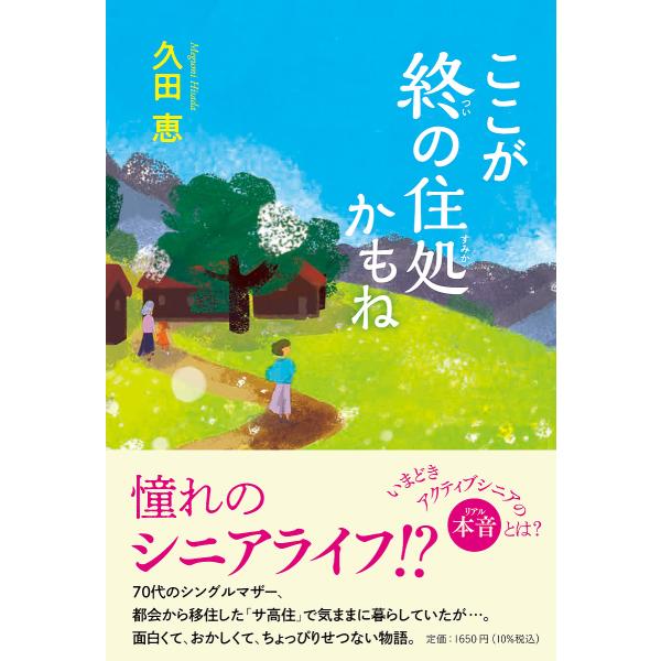 ※商品画像はイメージや仮デザインが含まれている場合があります。帯の有無など実際と異なる場合があります。著:久田恵出版社:潮出版社発売日:2022年12月キーワード:ここが終の住処かもね久田恵 ここがついのすみかかもね ココガツイノスミカカモ...