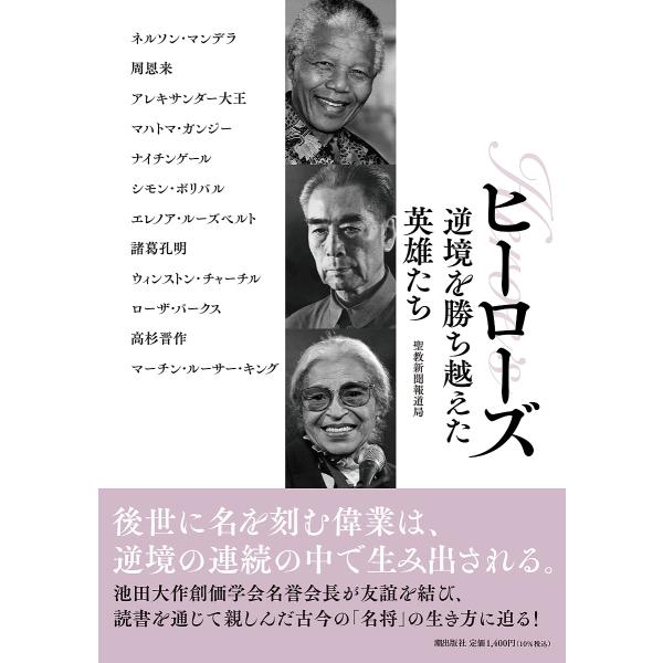 ※商品画像はイメージや仮デザインが含まれている場合があります。帯の有無など実際と異なる場合があります。著:聖教新聞報道局出版社:潮出版社発売日:2022年12月キーワード:ヒーローズ逆境を勝ち越えた英雄たち聖教新聞報道局 ひーろーずぎやつき...