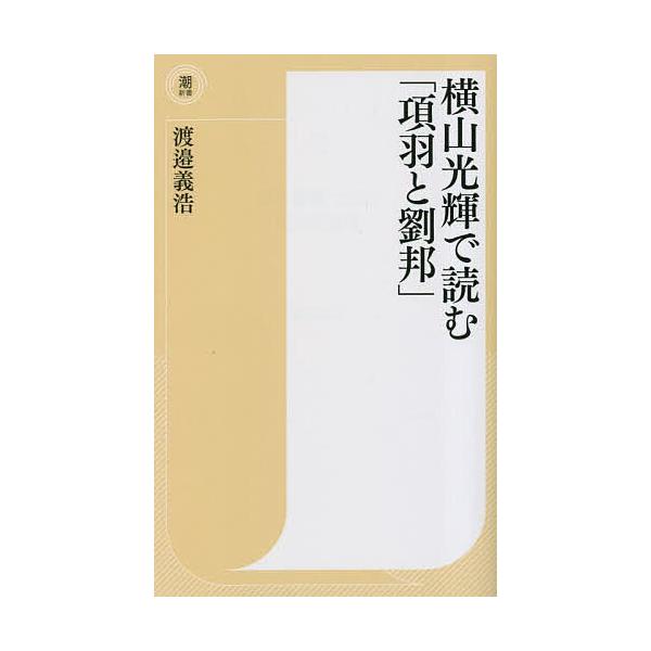 ※商品画像はイメージや仮デザインが含まれている場合があります。帯の有無など実際と異なる場合があります。著:渡邉義浩出版社:潮出版社発売日:2023年06月シリーズ名等:潮新書 ０５４キーワード:横山光輝で読む「項羽と劉邦」渡邉義浩 よこやま...