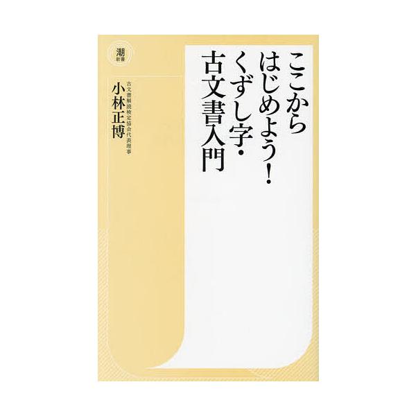 ※商品画像はイメージや仮デザインが含まれている場合があります。帯の有無など実際と異なる場合があります。著:小林正博出版社:潮出版社発売日:2023年07月シリーズ名等:潮新書 ０５５キーワード:ここからはじめよう！くずし字・古文書入門小林正...