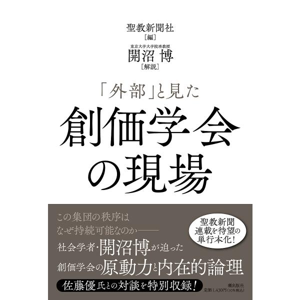 ※商品画像はイメージや仮デザインが含まれている場合があります。帯の有無など実際と異なる場合があります。編:聖教新聞社出版社:潮出版社発売日:2024年07月キーワード:「外部」と見た創価学会の現場聖教新聞社 がいぶとみたそうかがつかいのげん...