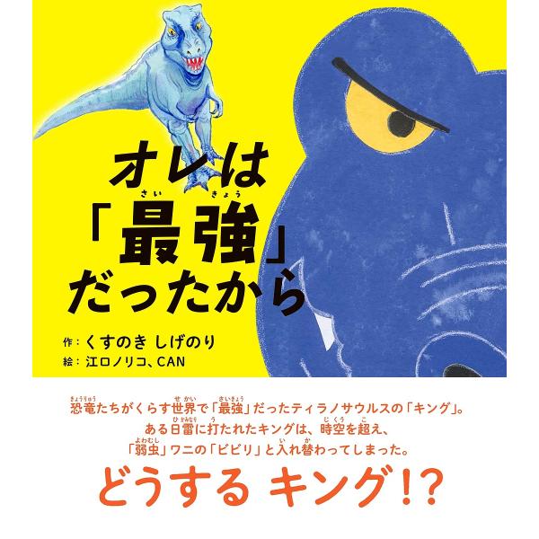 作:くすのきしげのり　絵:江口ノリコ出版社:潮出版社発売日:2024年11月キーワード:オレは「最強」だったからくすのきしげのり江口ノリコ おれわさいきようだつたから オレワサイキヨウダツタカラ くすのき しげのり えぐち の クスノキ シ...