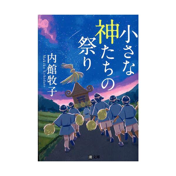 ※商品画像はイメージや仮デザインが含まれている場合があります。帯の有無など実際と異なる場合があります。著:内館牧子出版社:潮出版社発売日:2025年03月シリーズ名等:潮文庫 う−４キーワード:小さな神たちの祭り内館牧子 ちいさなかみたちの...