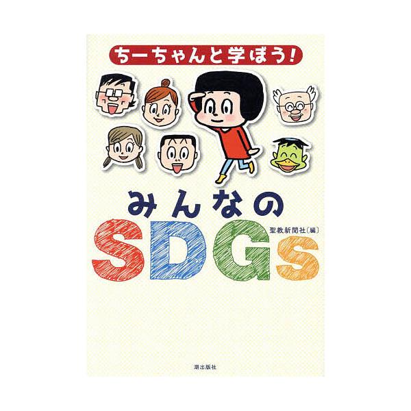 ※商品画像はイメージや仮デザインが含まれている場合があります。帯の有無など実際と異なる場合があります。編:聖教新聞社出版社:潮出版社発売日:2025年03月キーワード:ちーちゃんと学ぼう！みんなのSDGs聖教新聞社 ちーちやんとまなぼうみん...