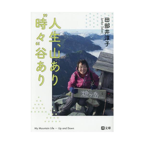 ※商品画像はイメージや仮デザインが含まれている場合があります。帯の有無など実際と異なる場合があります。著:田部井淳子出版社:潮出版社発売日:2025年08月シリーズ名等:潮文庫 た−１４キーワード:人生、山あり“時々”谷あり田部井淳子 じん...