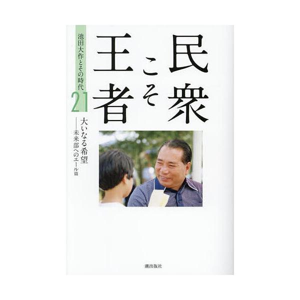 著:「池田大作とその時代」編纂委員会出版社:潮出版社発売日:2025年05月巻数:21巻キーワード:民衆こそ王者池田大作とその時代２１「池田大作とその時代」編纂委員会 みんしゆうこそおうじや２１ ミンシユウコソオウジヤ２１ うしお／しゆつぱ...